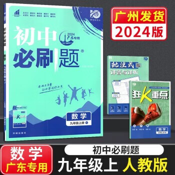 【科目可选】2024新版 初中必刷题九年级上册语文数学英语物理化学历史道德与法治 广东专用版 初三上册2023秋 数学RJ人教版-广东专用