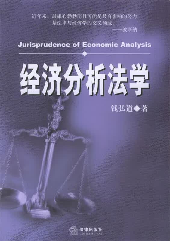 经济分析法学 钱弘道 著【书】