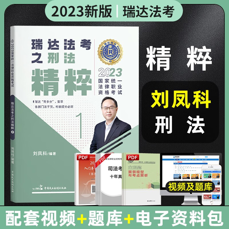 瑞达法考 2023司法考试精粹 法律职业资格考试用书 法考2023 法考背诵版 司法考试教材 法考精粹 司法考试背诵 刘凤科 刑法精粹 瑞达法考背诵