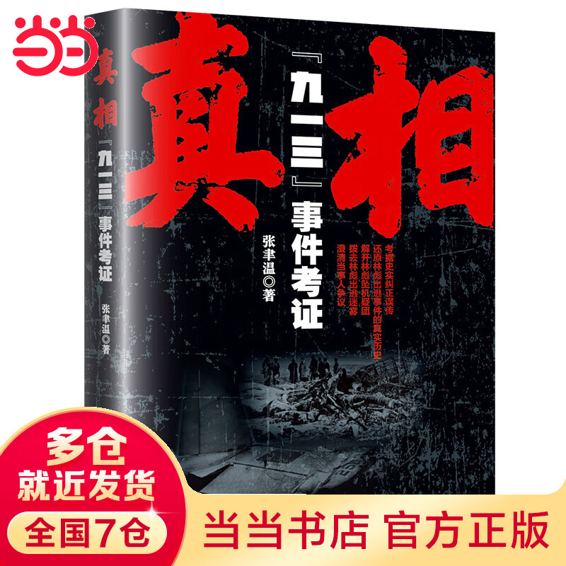 真相：“九一三”事件考证