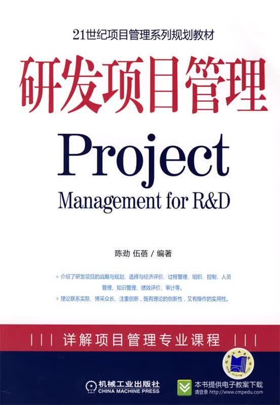 研发项目管理Project 陈劲,伍蓓 编著 机械工业出版社