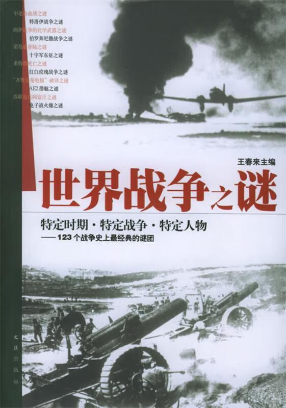世界战争之谜【特惠】