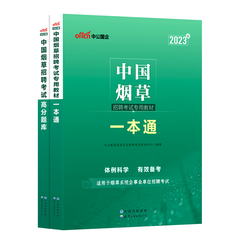 2023中国烟草招聘考试：一本通+全真题库 2本套 【湖南烟草】教材单本