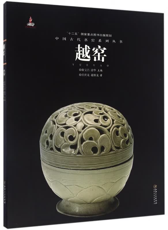越窑/中国古代名窑系列丛书