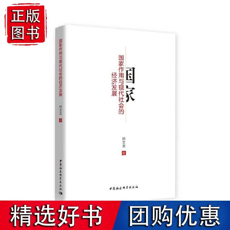 国家作用与现代社会的经济发展
