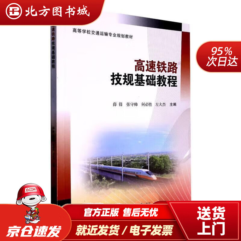 【现货】高速铁路技规基础教程 薛锋,张守帅,何必胜,左大杰 9787564388461 西南交通大学出版社