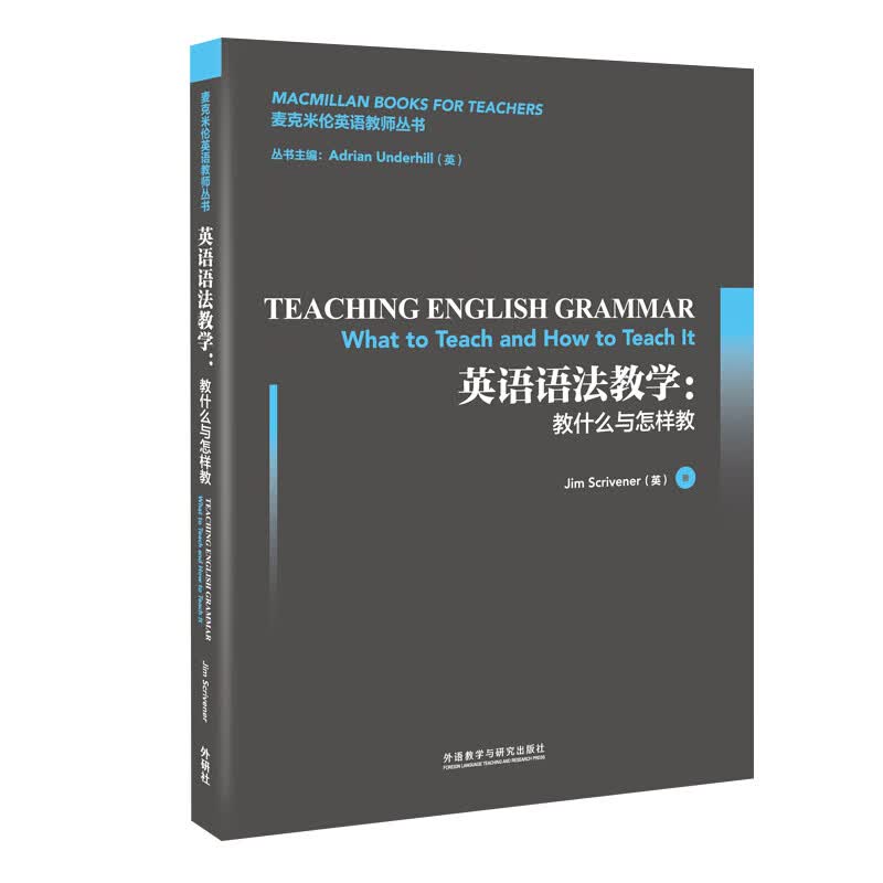 英语语法教学：教什么与怎样教（麦克米伦英语教师丛书）