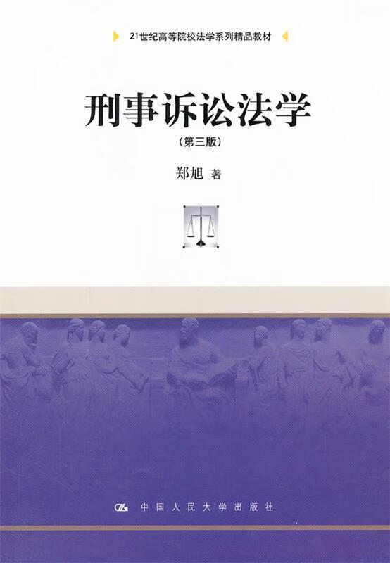 刑事诉讼法学 郑旭 著