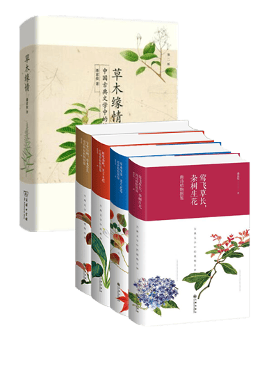 潘富俊作品（全5册）草木缘情：中国古典文学中的植物世界+草木零落，美人迟暮：楚辞植物图鉴等