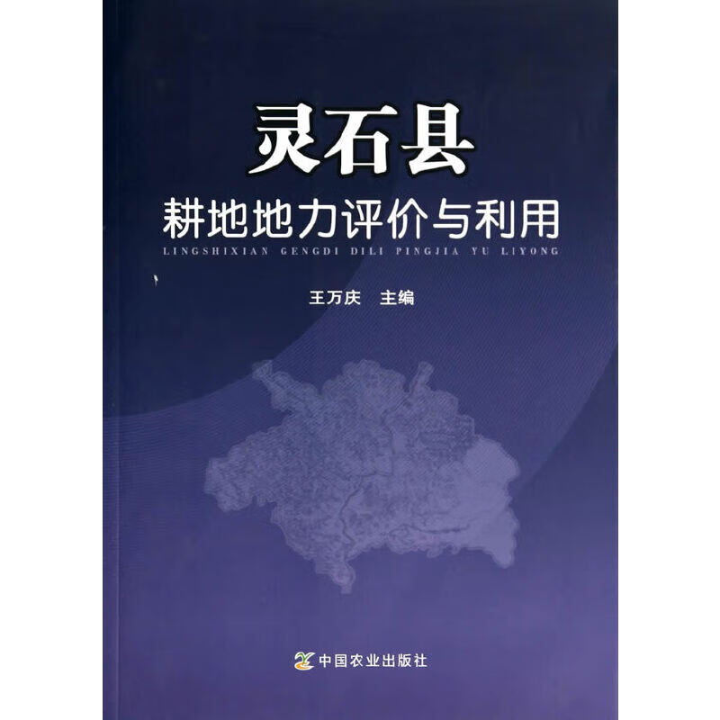 灵石县耕地地力评价与利用