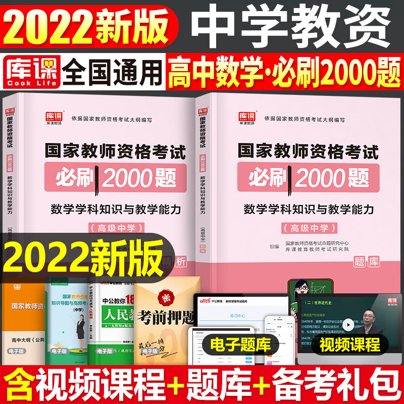 备考2023年上半年中学教师资格证考试必刷2000题资料用书历年真题库试卷笔试刷题初中高中科目三2022学科知识科三教资数学语文英语 高中数学必刷2000题科目3 中学