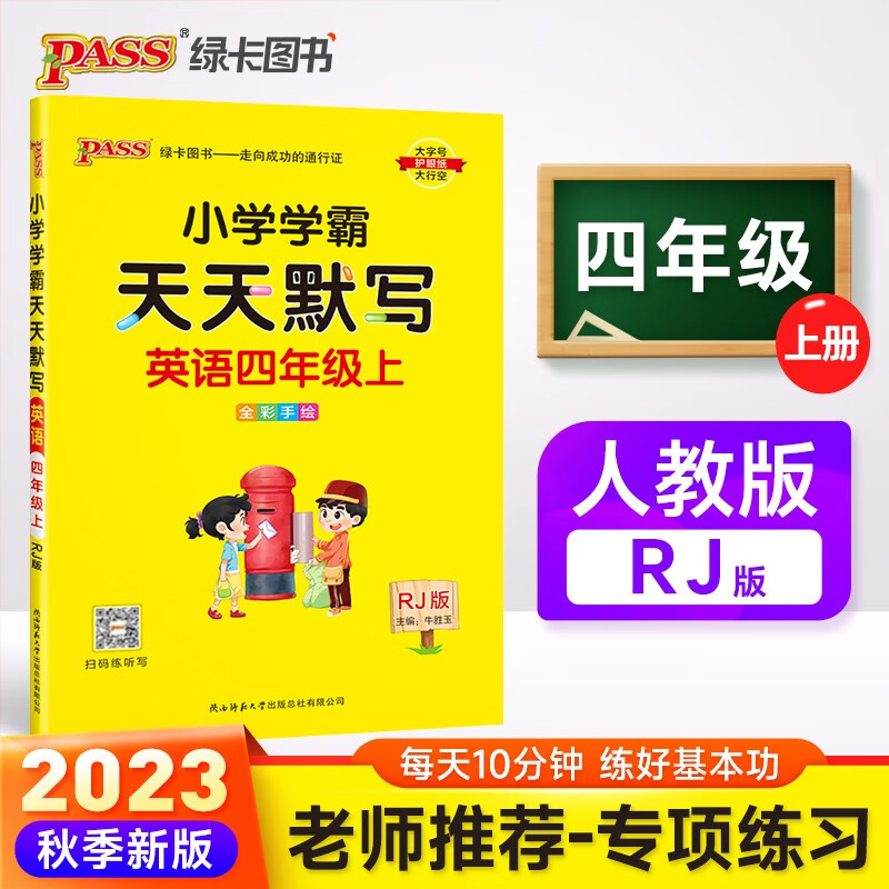 23秋小学学霸天天默写 英语 四年级 上册 人教版 23秋 pass绿卡图书 4年级上 默写专项训练 同步默写练习