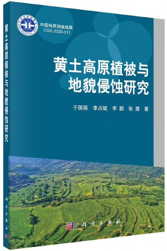 黄土高原植被与地貌侵蚀研究