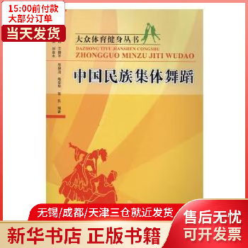 图书/艺术/舞蹈 中国民族集体舞蹈 全新