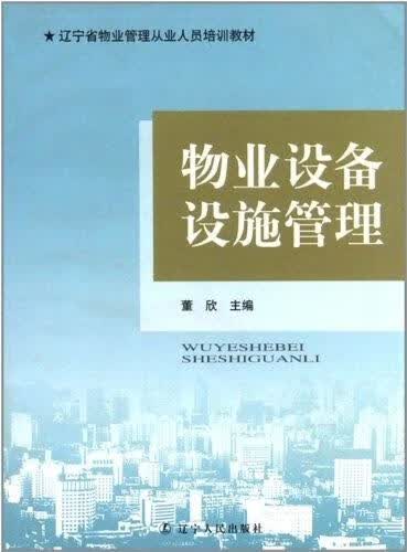 物业设备设施管理 董欣 编 辽宁人民出版社