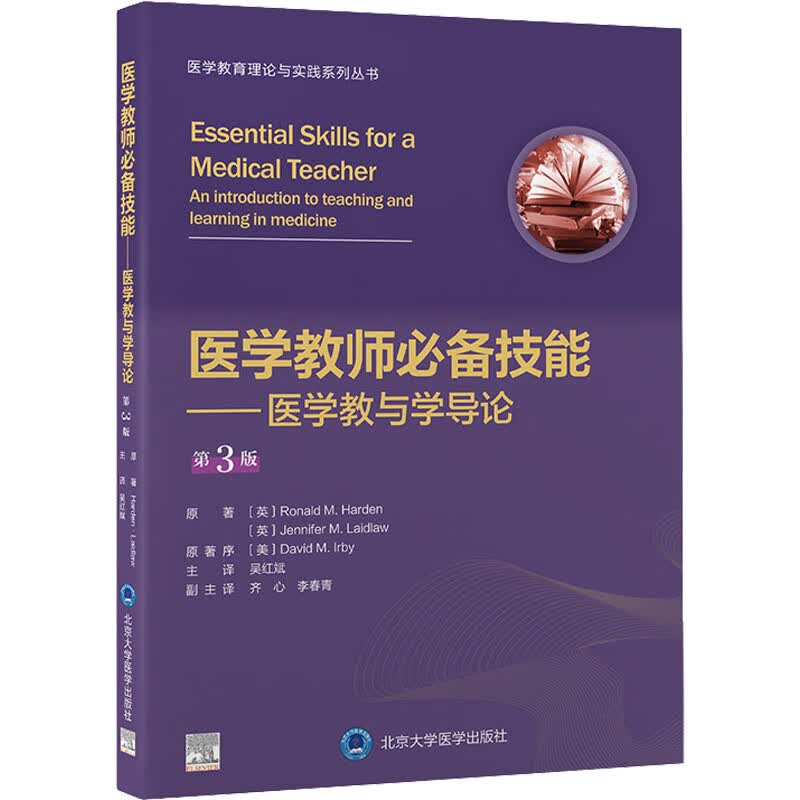 医学教师必备技能 第3版 图书
