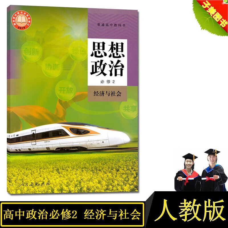 2022思想政治2必修二经济与社会 人教版教材教科书 高中政治必修二课本 新课标高中思想政