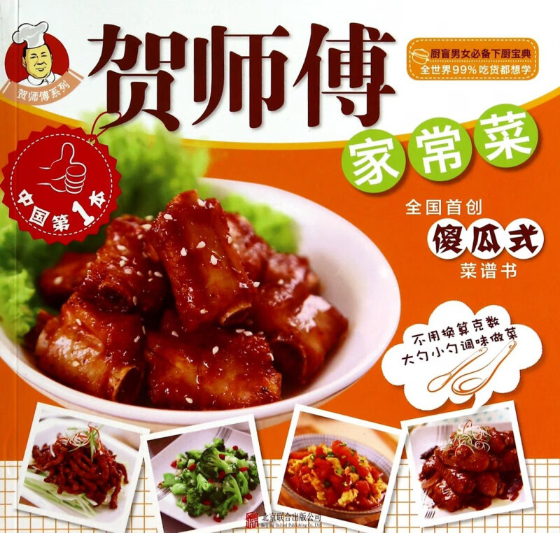 家常菜/贺师傅系列