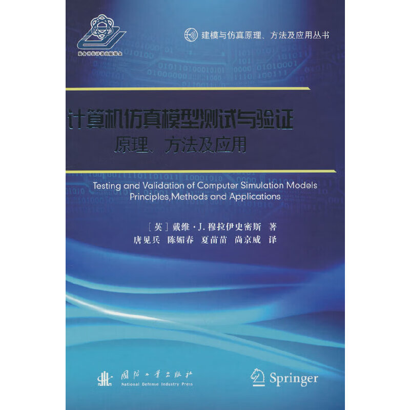 计算机仿真模型测试与验证