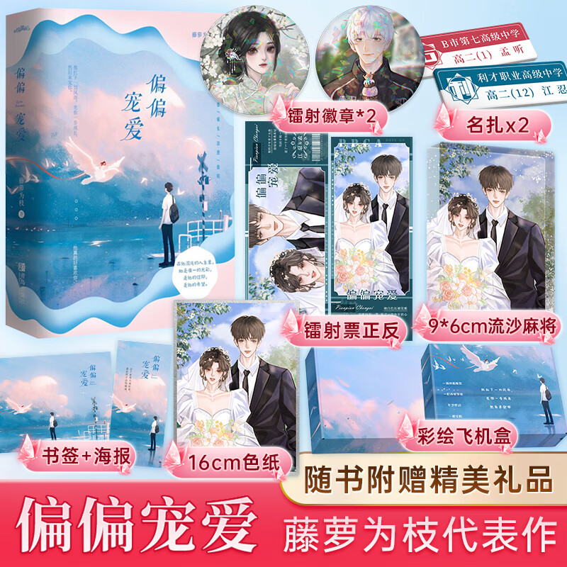 【赠流沙麻将+色纸+镭射票+镭射吧唧+胸牌+彩绘飞机盒】偏偏宠爱实体书全2册藤萝为枝名《病态宠爱