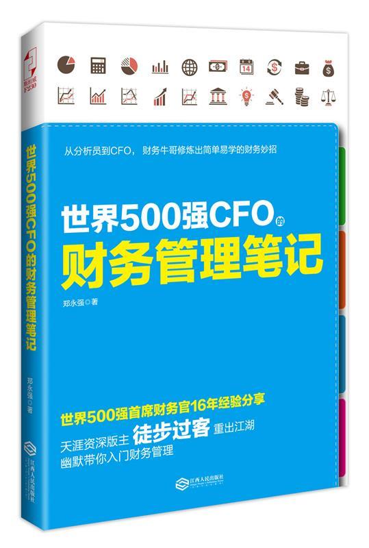 世界500强CFO的财务管理笔记 郑永强著 江西人民出版社