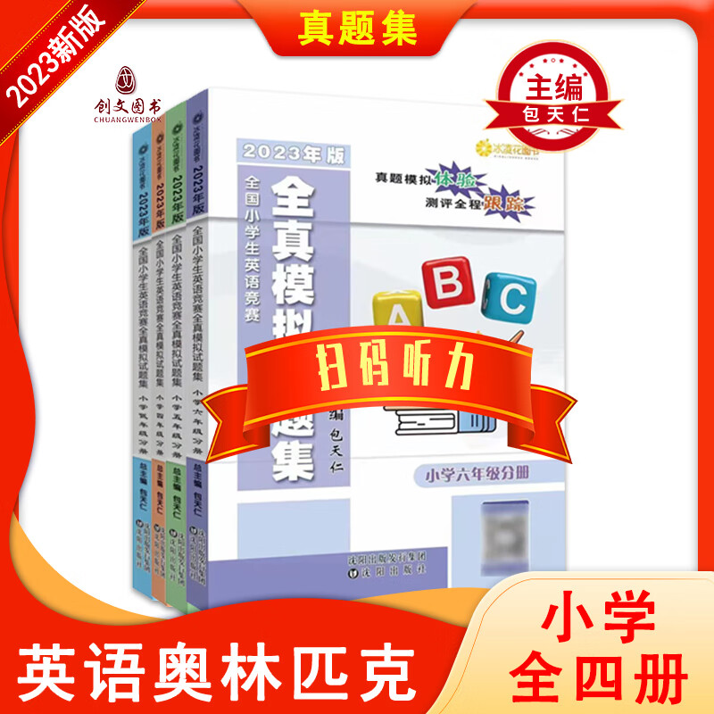 2023年版全国小学生英语竞赛全真模拟试题集低年级456年级小学教材真题全年级包天仁英语奥林匹克三四五六附 英语包天仁全真模拟 小学六年级