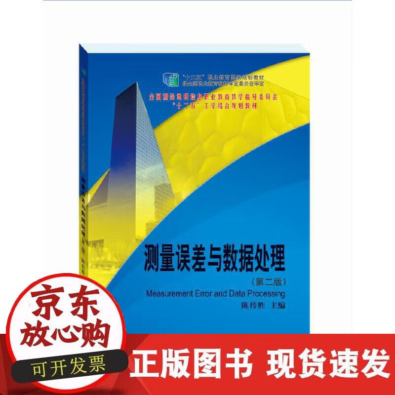 【现货】测量误差与数据处理