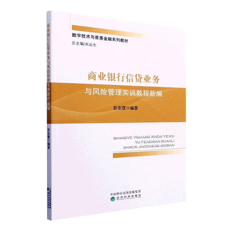 商业银行信贷业务与风险管理实训教程(数字技术与普惠金融系彭东慧经济科学出版社978752183272