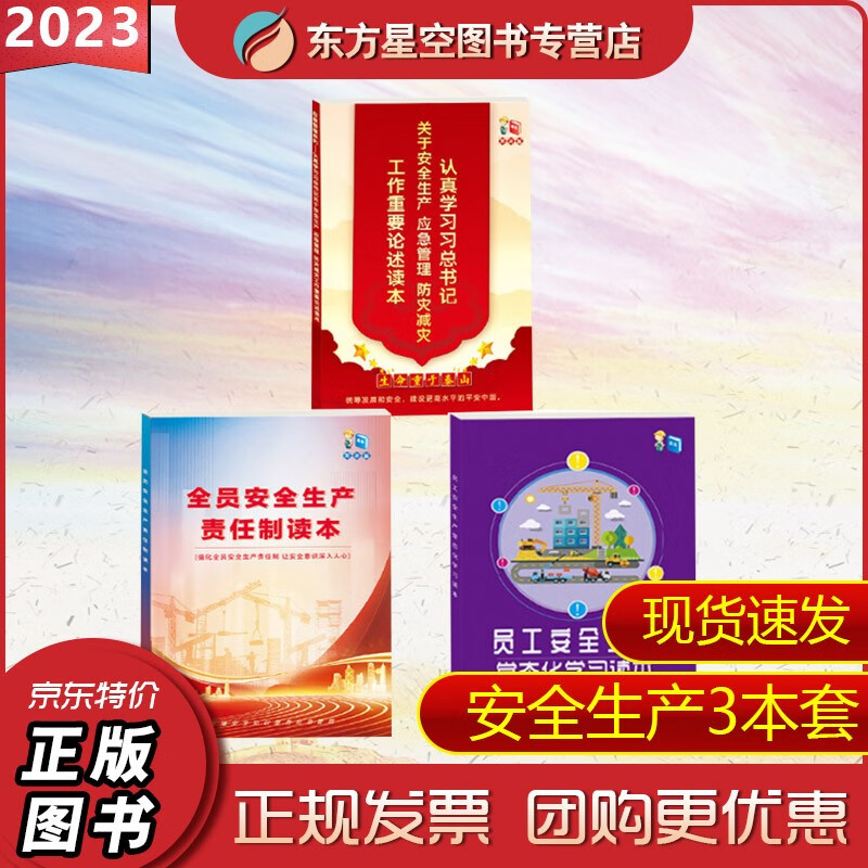 认真学习习近平关于安全生产应急管理防灾减灾重要论述读本+全员安全生产责任制知识读本+员工安全生产常态化学习读本 （全彩版）