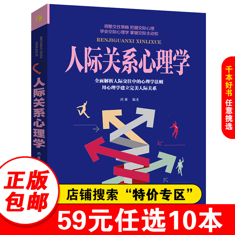 【特价专区】人际关系心理学