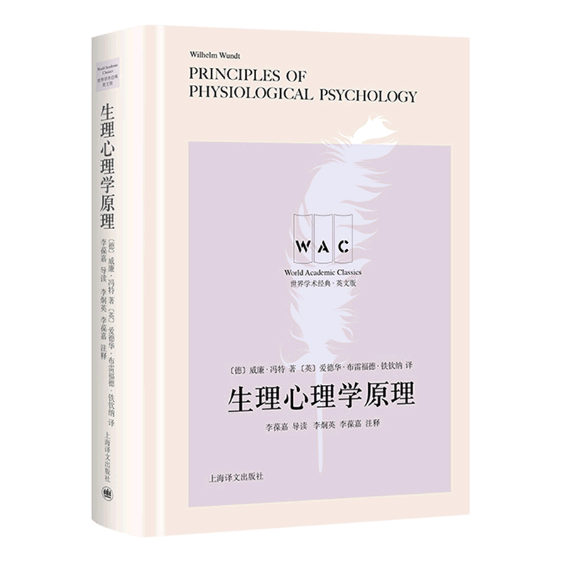 生理心理学原理(英文版)(精)/世界学术经典