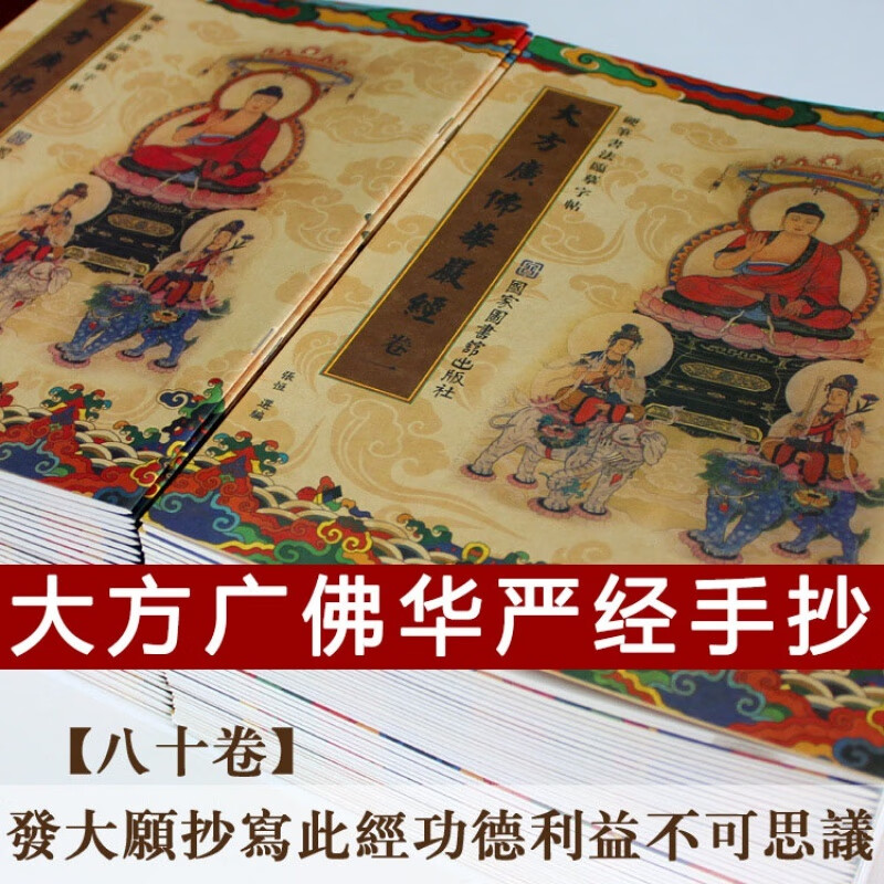华严经手抄本结缘大方广佛华严经16开大字抄经本佛经字帖80卷精装