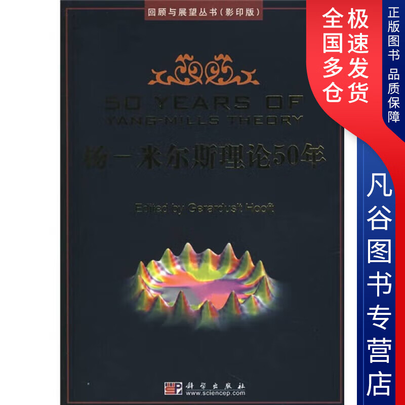 【书】杨 米尔斯理论50年