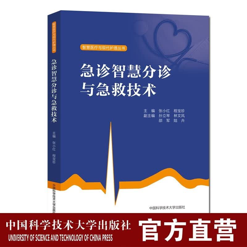 【当天发货】急诊智慧分诊与急救技术 智慧与现代护理丛书 中国科学技术大学出版社