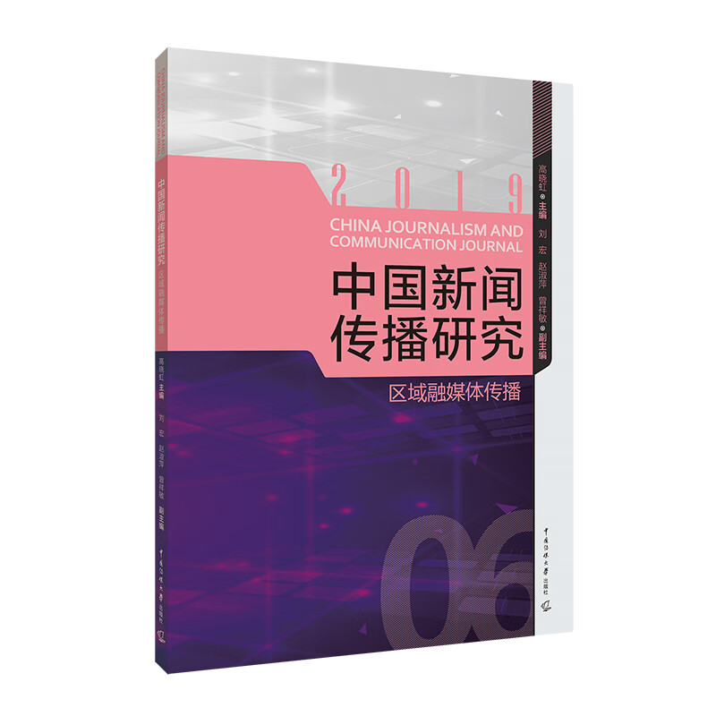 中国新闻传播研究:区域融媒体传播
