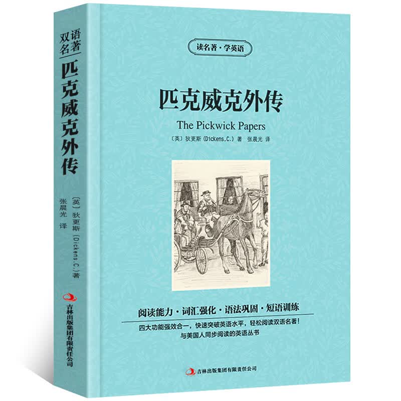 【中英双语】匹克威克外传狄更斯原著英文原版中英文双语书籍名著读物英汉对照小说阅读高初中生课外阅读zy