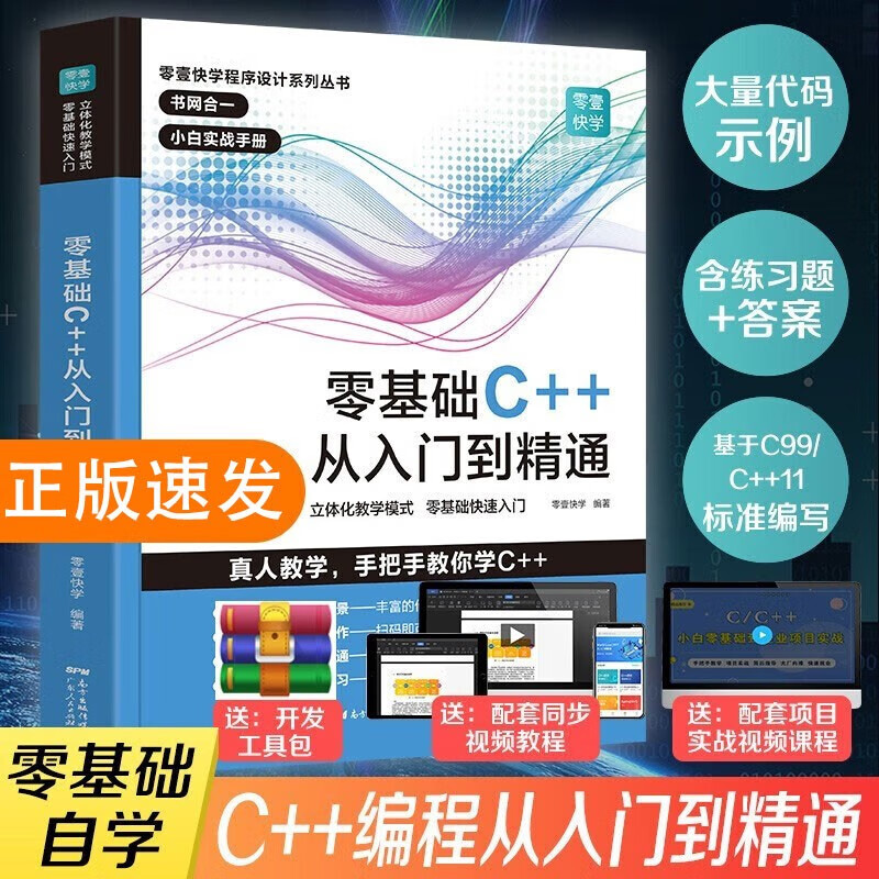 零基础C++从入门到精通/零壹快学程序设计系列丛书