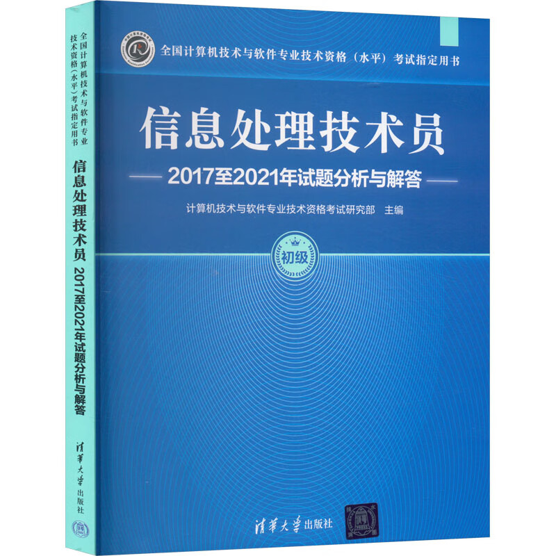 信息处理技术员2017至2021年试题分析与解答