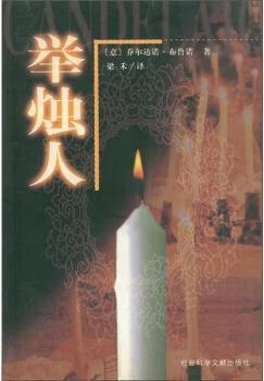 举烛人 乔尔达诺·布鲁诺著，梁禾译 社会科学文献出版社