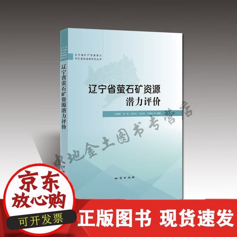 辽宁省萤石矿资源潜力评价/孙鹏慧等