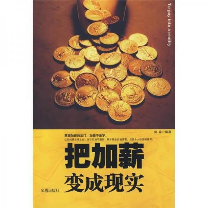 把加薪变成现实