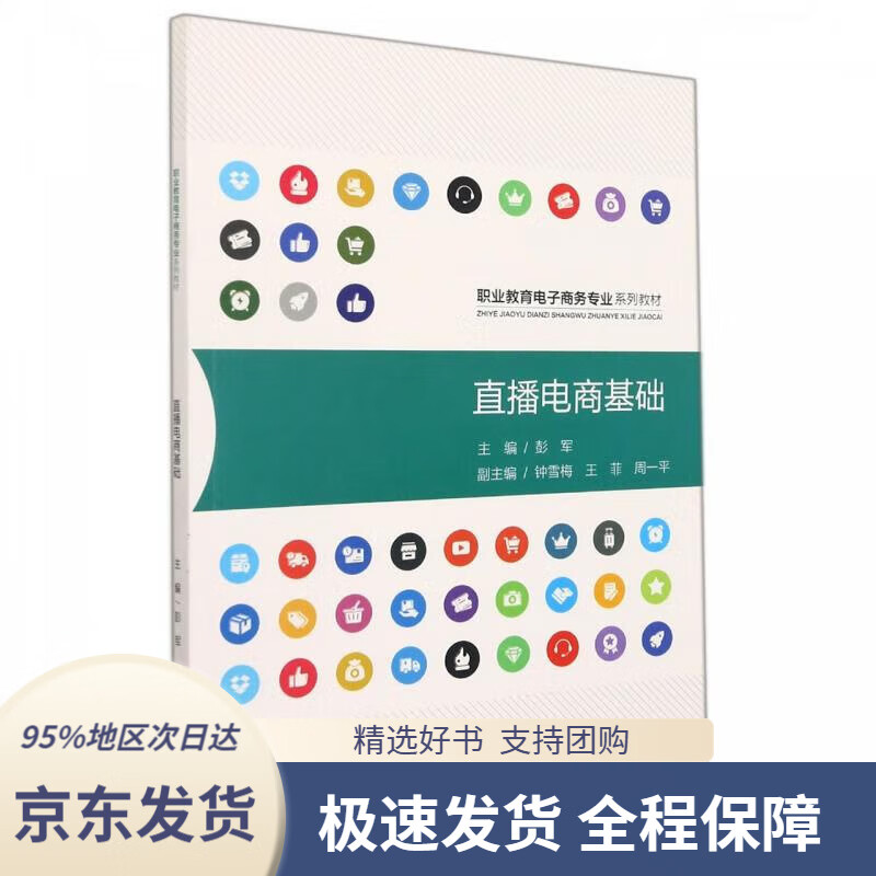 【 京东配送 支持团购】直播电商基础 彭军 9787568929660