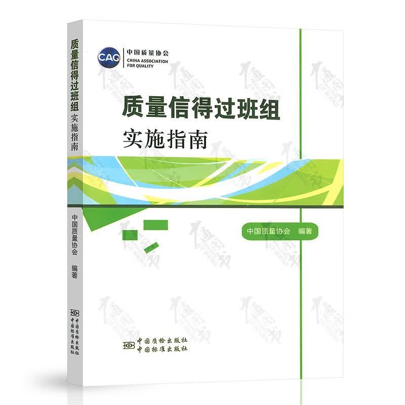 质量信得过班组实施指南 中国质量协会 编著/定价：36元
