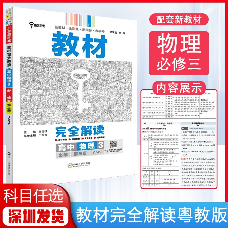 2024版王后雄教材完全解读高二 必修三 物理粤教版