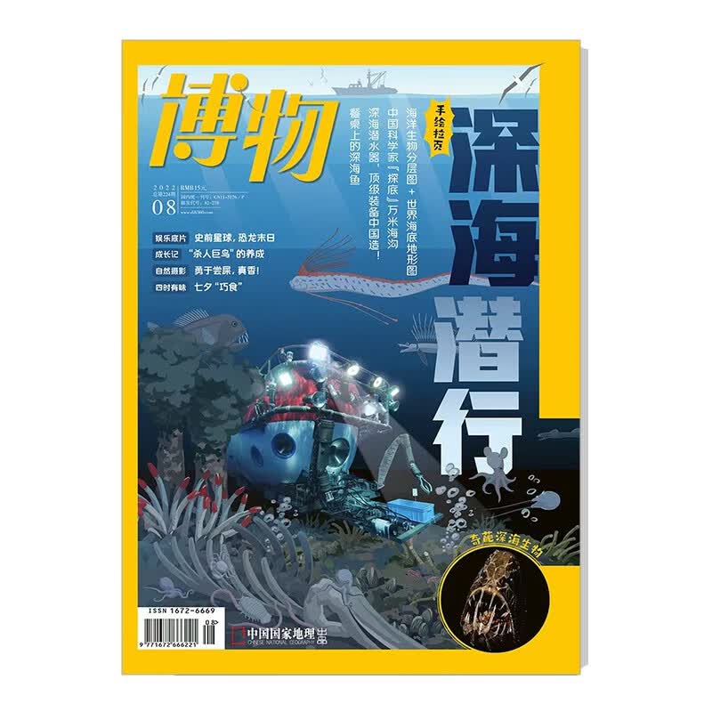 博物 2022年8月号 本期主题 深海潜行 中国国家地理青春少年版 博物君式科普百科期刊 京东自营
