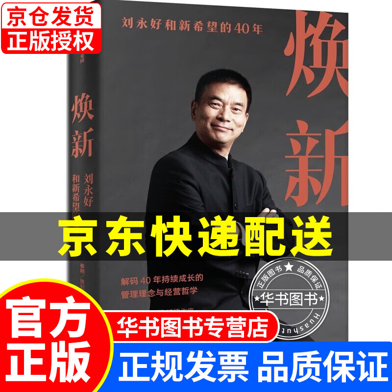 焕新 刘永好和新希望的40年