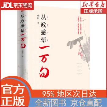 【全新畅销书籍】从政感悟一万句 晓山 东方出版社