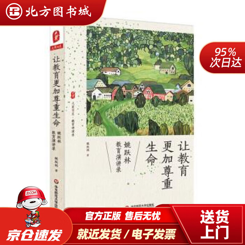 【现货】大夏书系·让教育更加尊重生命：姚跃林教育演讲录（厦大附中校长演讲录，学生爱听的校长讲话）姚跃林著 北方图书城