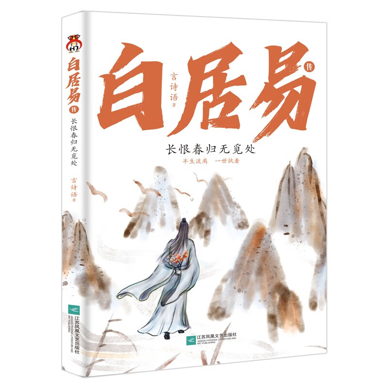 白居易传：长恨春归无觅处 品读白居易，看大唐兴衰史。