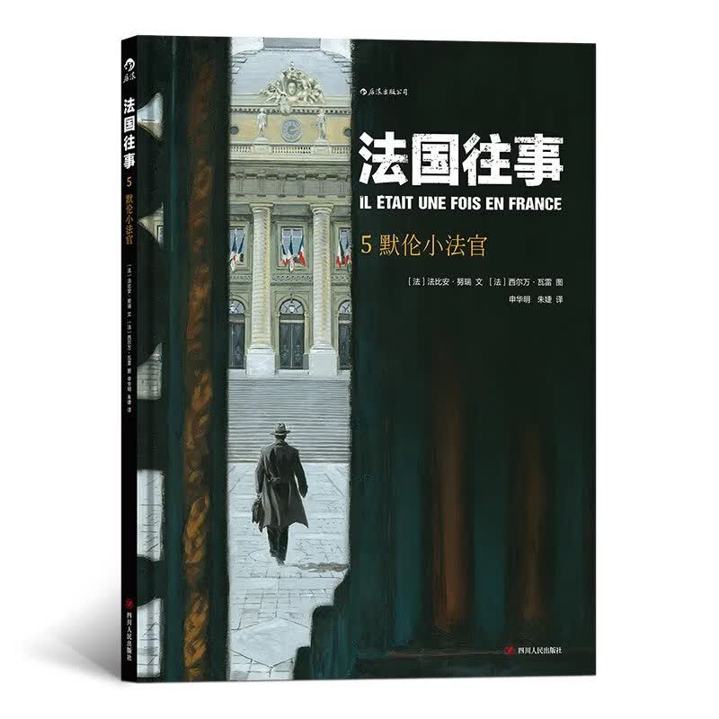法国往事5：默伦小法官